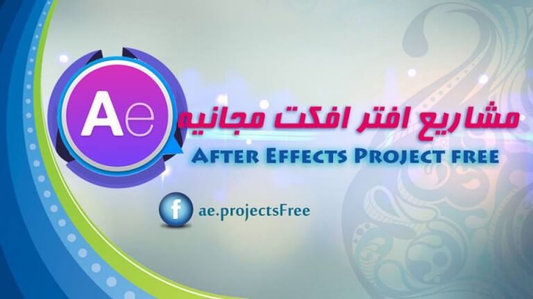 مشاريع أفتر إفكت After Effects جاهزة مجانية | التعلم الحر - EDLibre