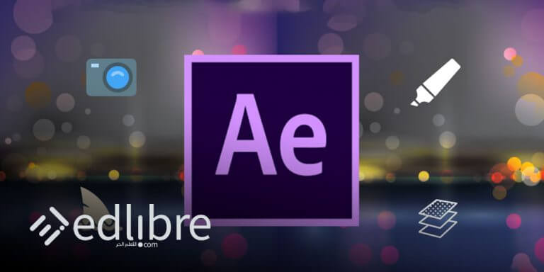 تعلم Adobe After Effects من الصفر إلى الإحتراف | التعلم الحر - EDLibre