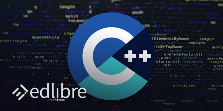دليل شامل ل تعلم ++C من الصفر حتى الإحتراف | التعلم الحر - EDLibre