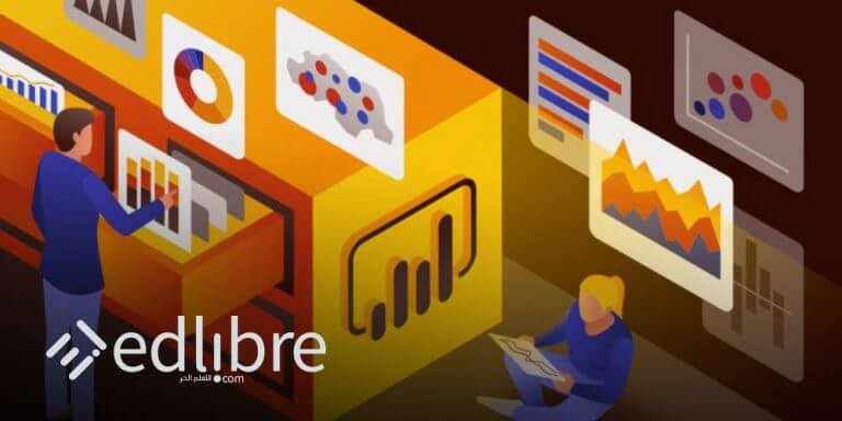 تعلم Microsoft Power BI من الصفر للإحتراف - دورة كاملة | التعلم الحر - EDLibre