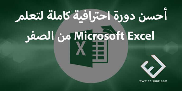 مسار تعلم إكسل Excel كامل من الصفر بالعربية والإنجليزية | التعلم الحر - EDLibre