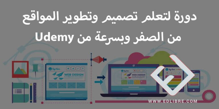 دورة لتعلم تصميم وتطوير المواقع من الصفر وبسرعة من Udemy | التعلم الحر - EDLibre