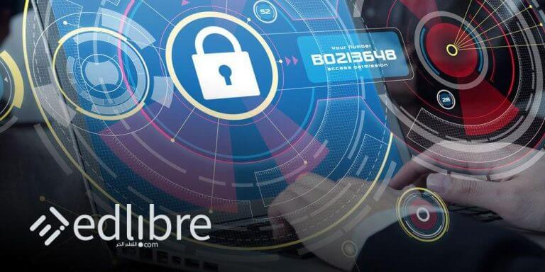 دليل المبتدئين لتعلم الأمن السيبراني Cyber Security | التعلم الحر - EDLibre