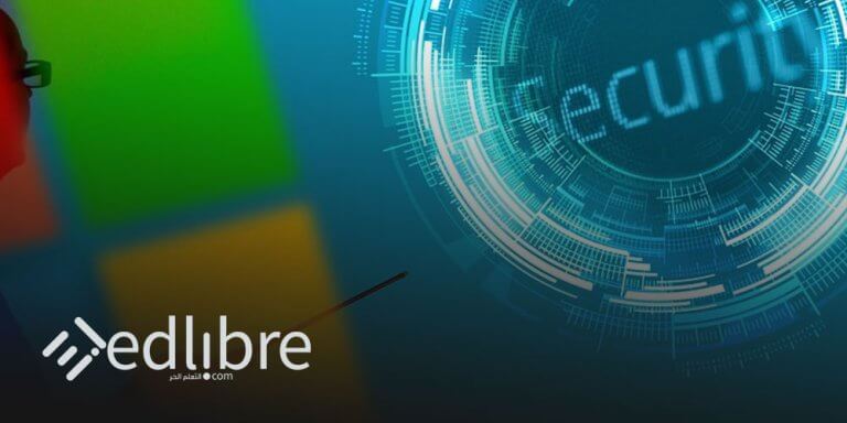 دورة مهنية لمحلل الأمن السيبراني من Microsoft | التعلم الحر - EDLibre