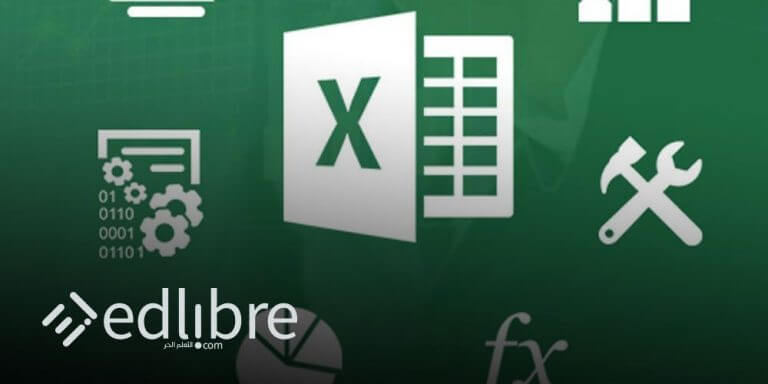 دورة مجانية للمبتدئين ل تعلم أساسيات Microsoft Excel | التعلم الحر - EDLibre