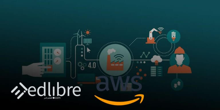 دورة تدريبية كاملة ل شهادة AWS عبر الانترنت | التعلم الحر - EDLibre