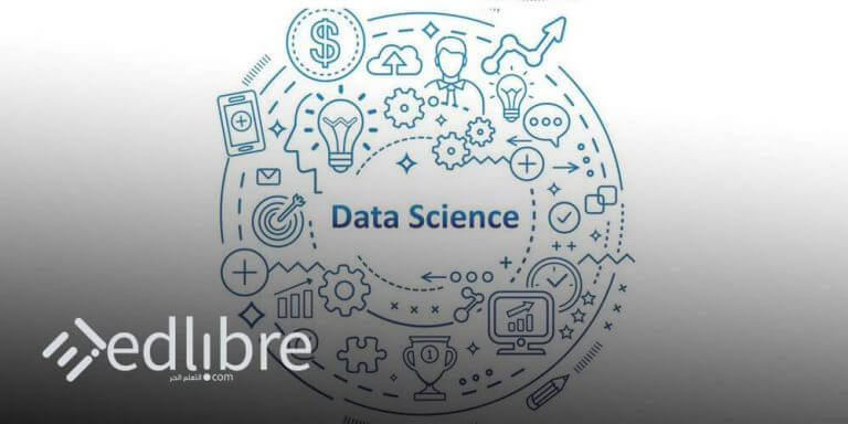 ماذا نعني ب علم البيانات Data Science - شرح سريع | التعلم الحر - EDLibre