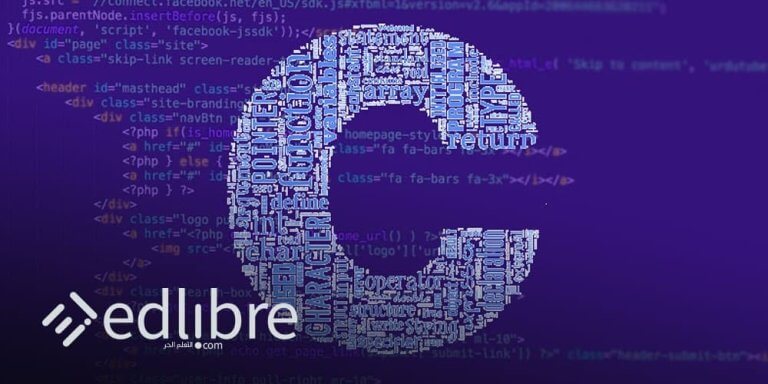 دورة تعليمية شاملة لـ تعلم البرمجة بلغة C من الصفر | التعلم الحر - EDLibre